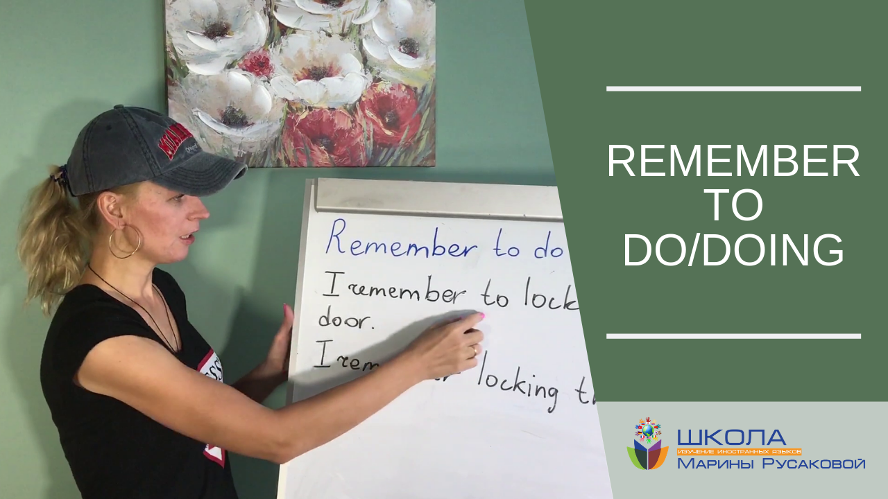 Разбираемся с remember to do и remember doing - Школа Марины Русаковой