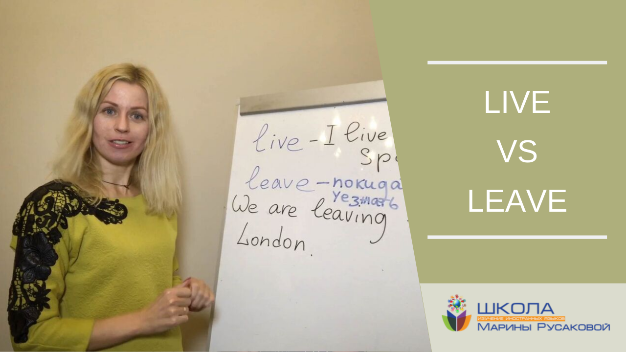 Live VS Leave - Школа Марины Русаковой